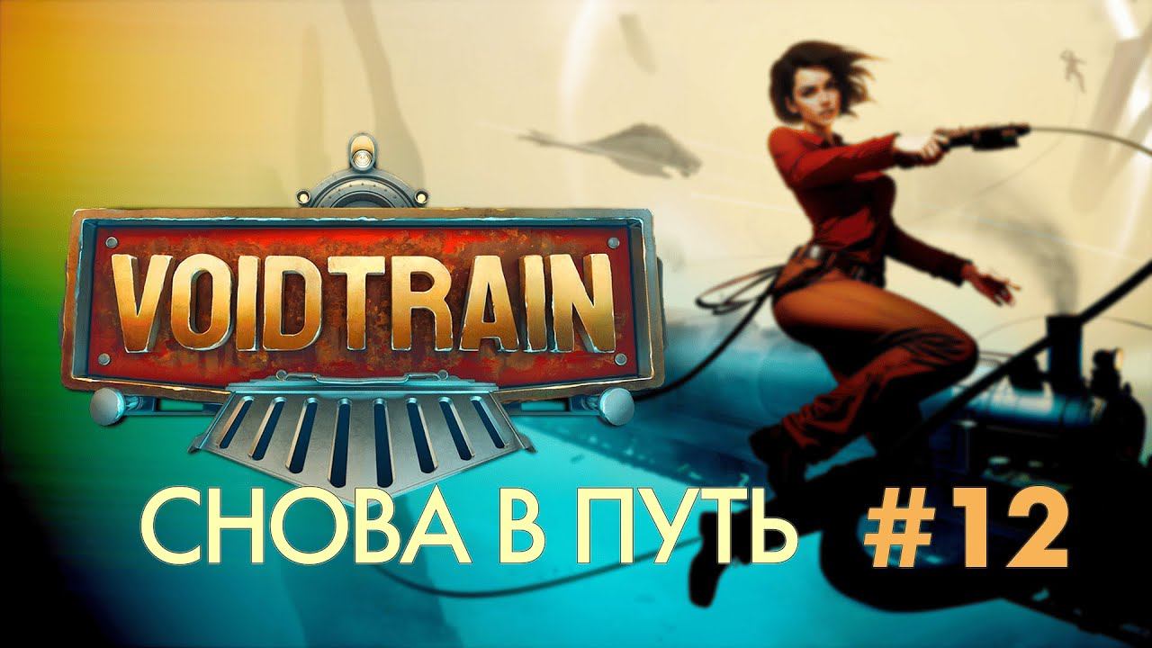 VOIDTRAIN#12➤ЗА НАМИ ПОГОНЯ! ХОТЯТ ОТОБРАТЬ РОФЛИМО
