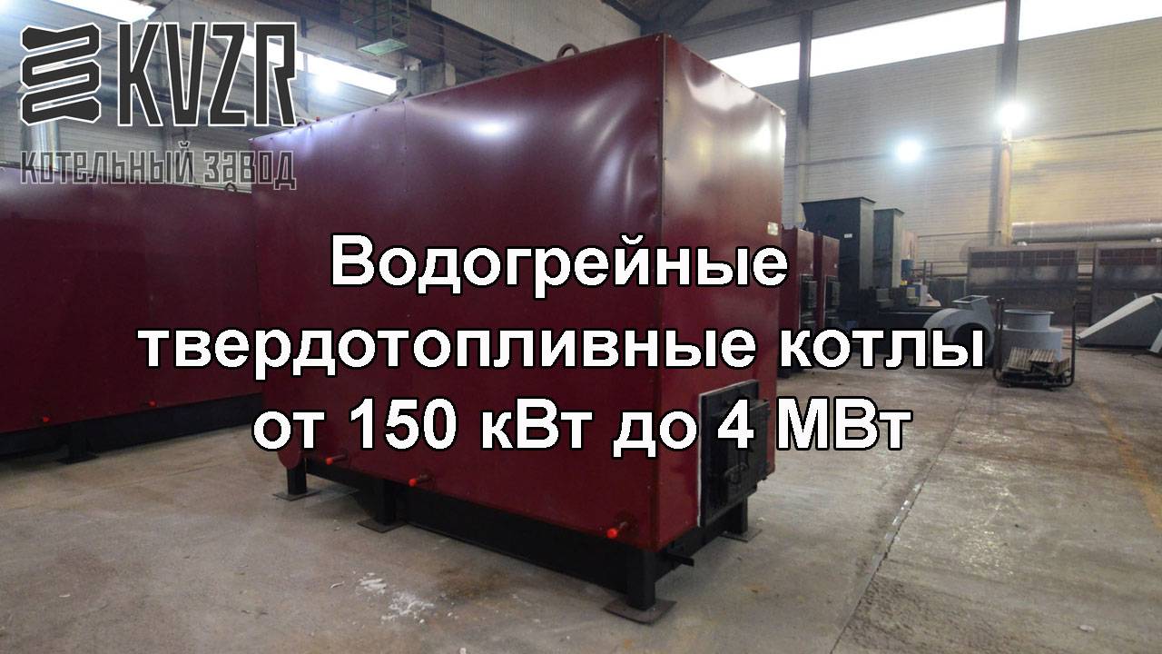 Водогрейные твердотопливные котлы от 150 кВт до 4 МВт