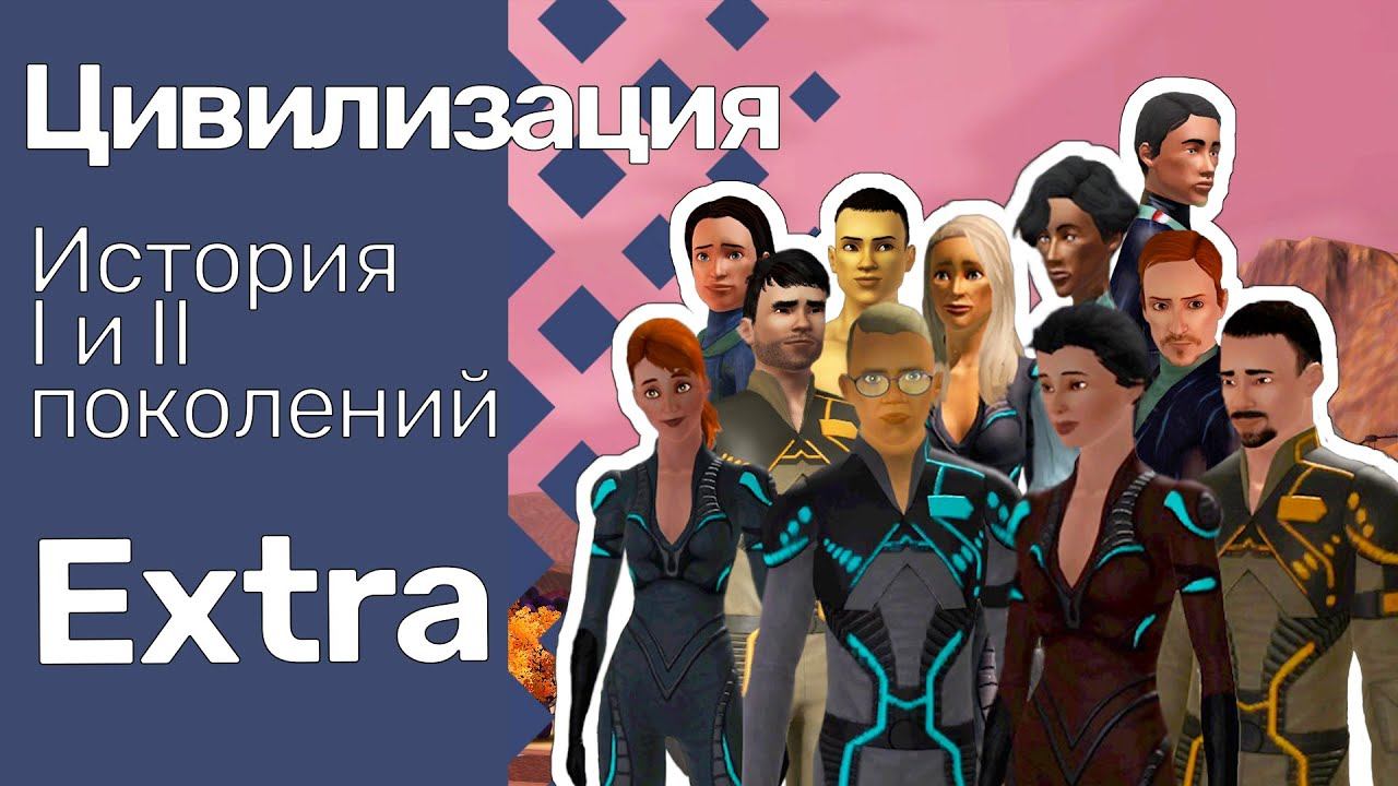 The Sims 3 Цивилизация || Extra || #29 История I-II поколений
