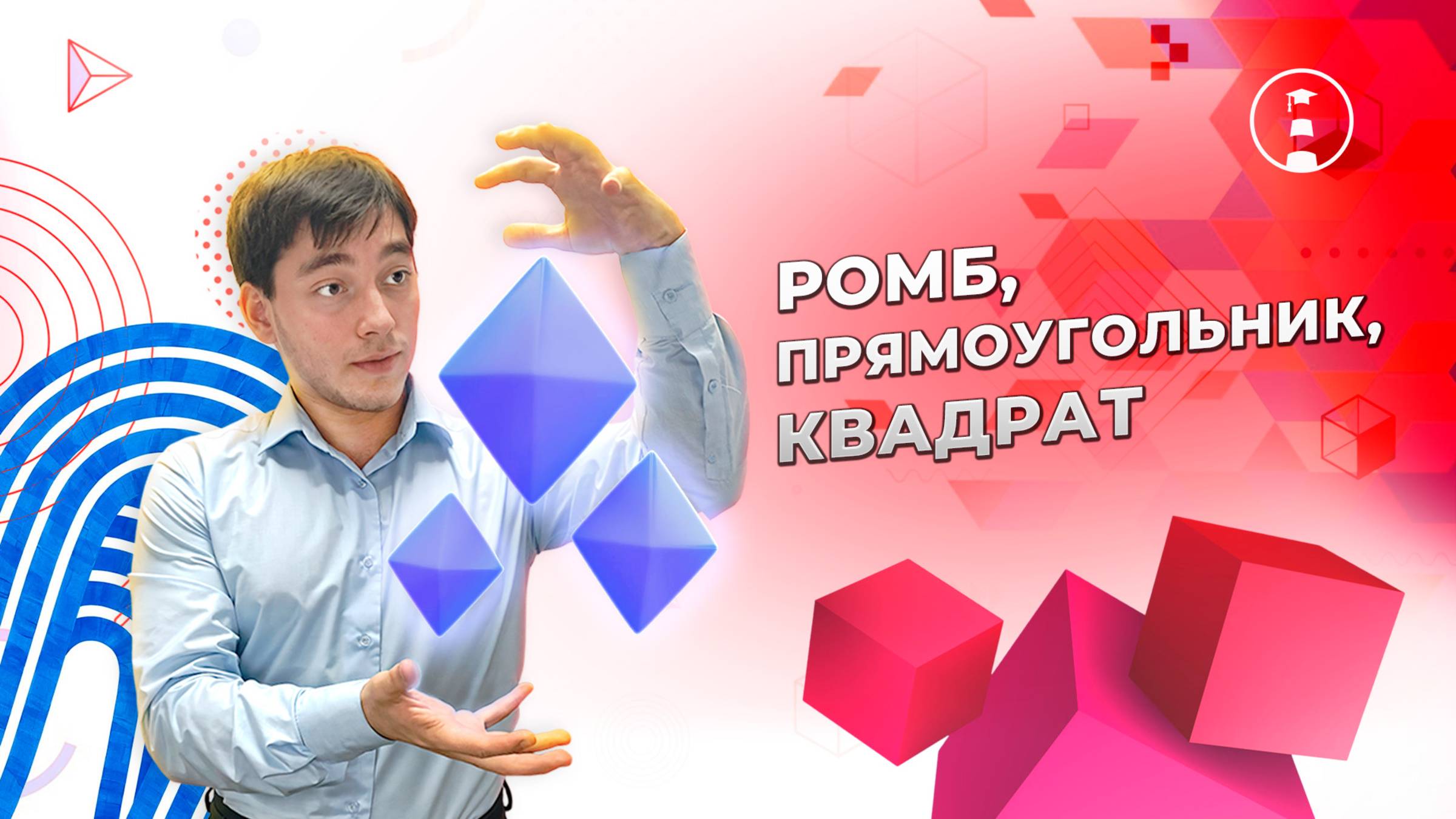 Ромб, прямоугольник, квадрат |Математика | ОГЭ | ЕГЭ