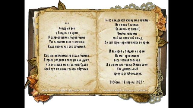 Который век у бездны на краю  читает Александр ТАТАРИНЦЕВ студия «RecSquare»