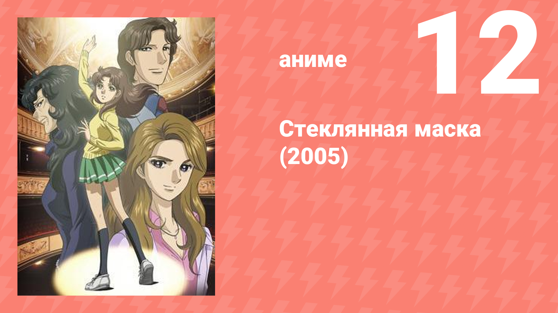 Стеклянная маска (2005) 12 серия (аниме-сериал, 2005)