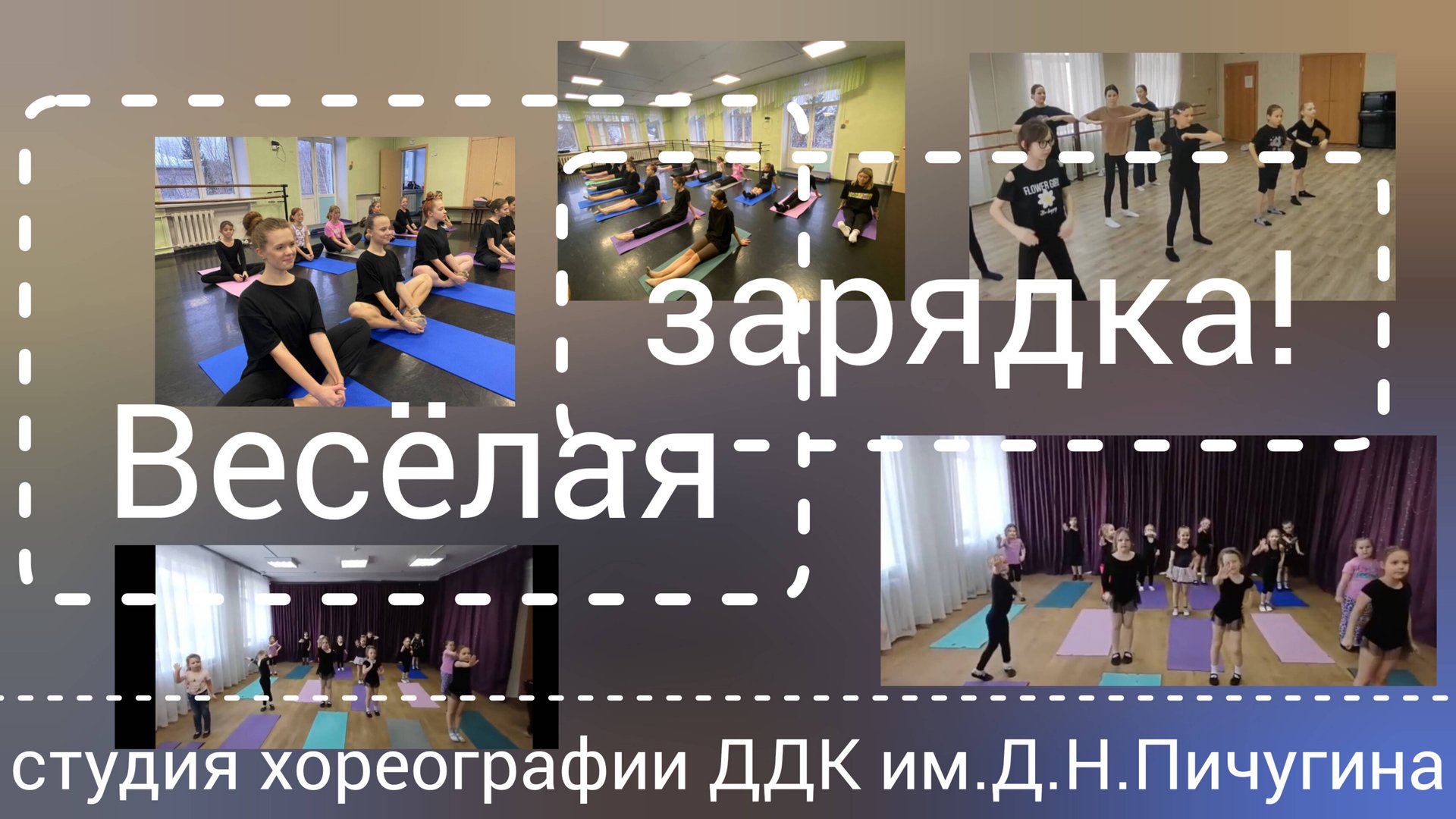 Весёлая зарядка студии хореографии ДДК им.Д.Н.Пичугина. Новосибирск, 2025.