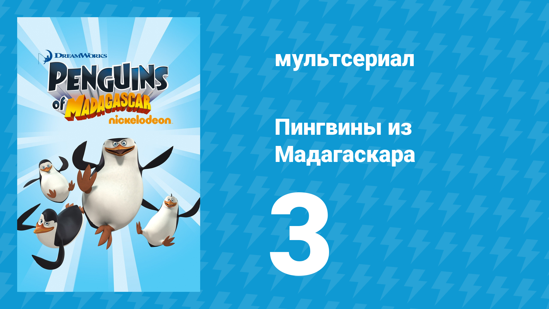 Пингвины из Мадагаскара 1 сезон 3 серия (мультсериал, 2008)