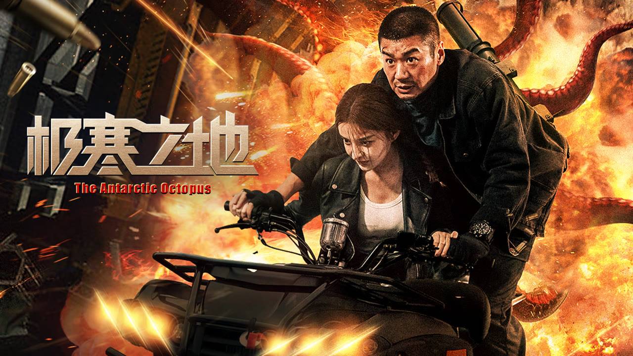 "Антарктический осьминог" (The Antarctic Octopus / 极寒之地, 2023) || Трейлер