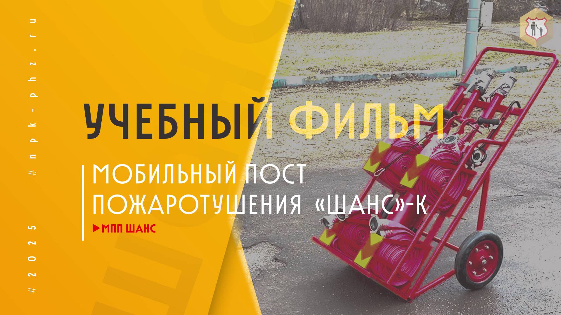 Мобильный пост Пожаротушения "Шанс" - К --- Учебный фильм