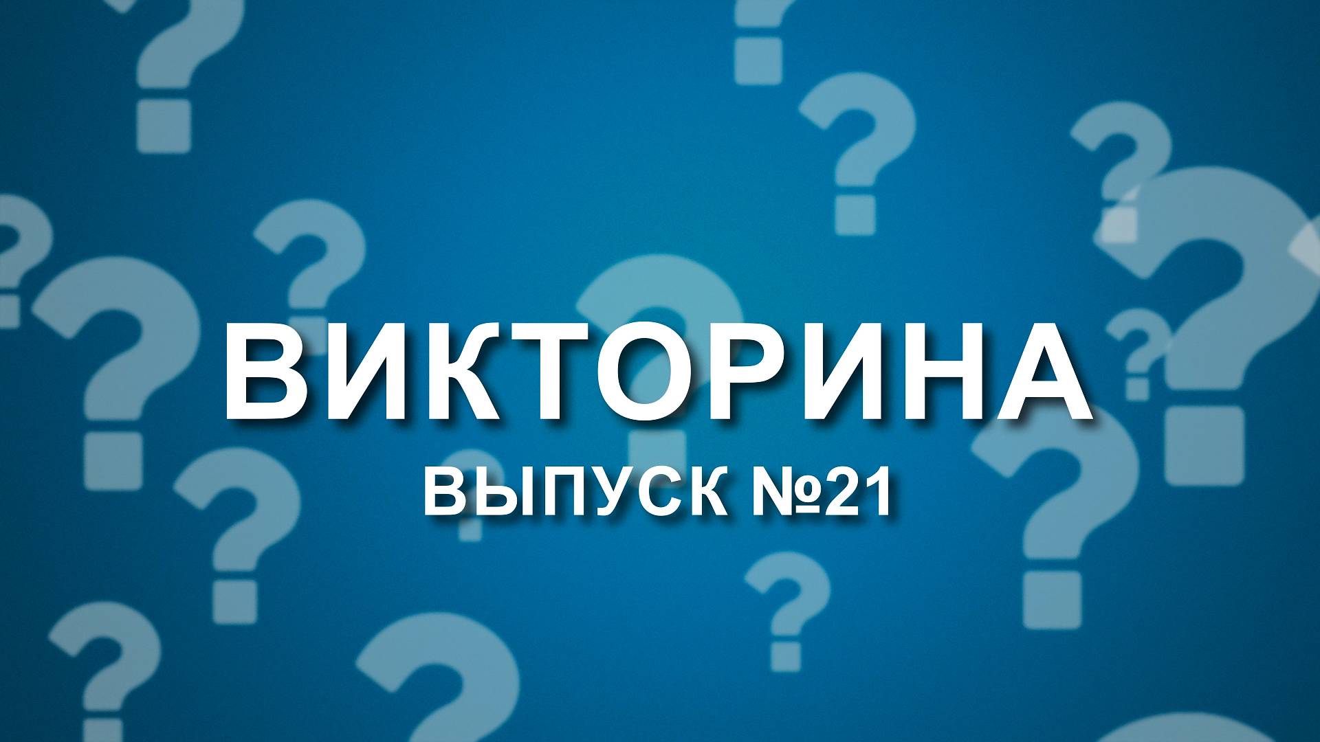 Викторина о "Мечеле": выпуск №21