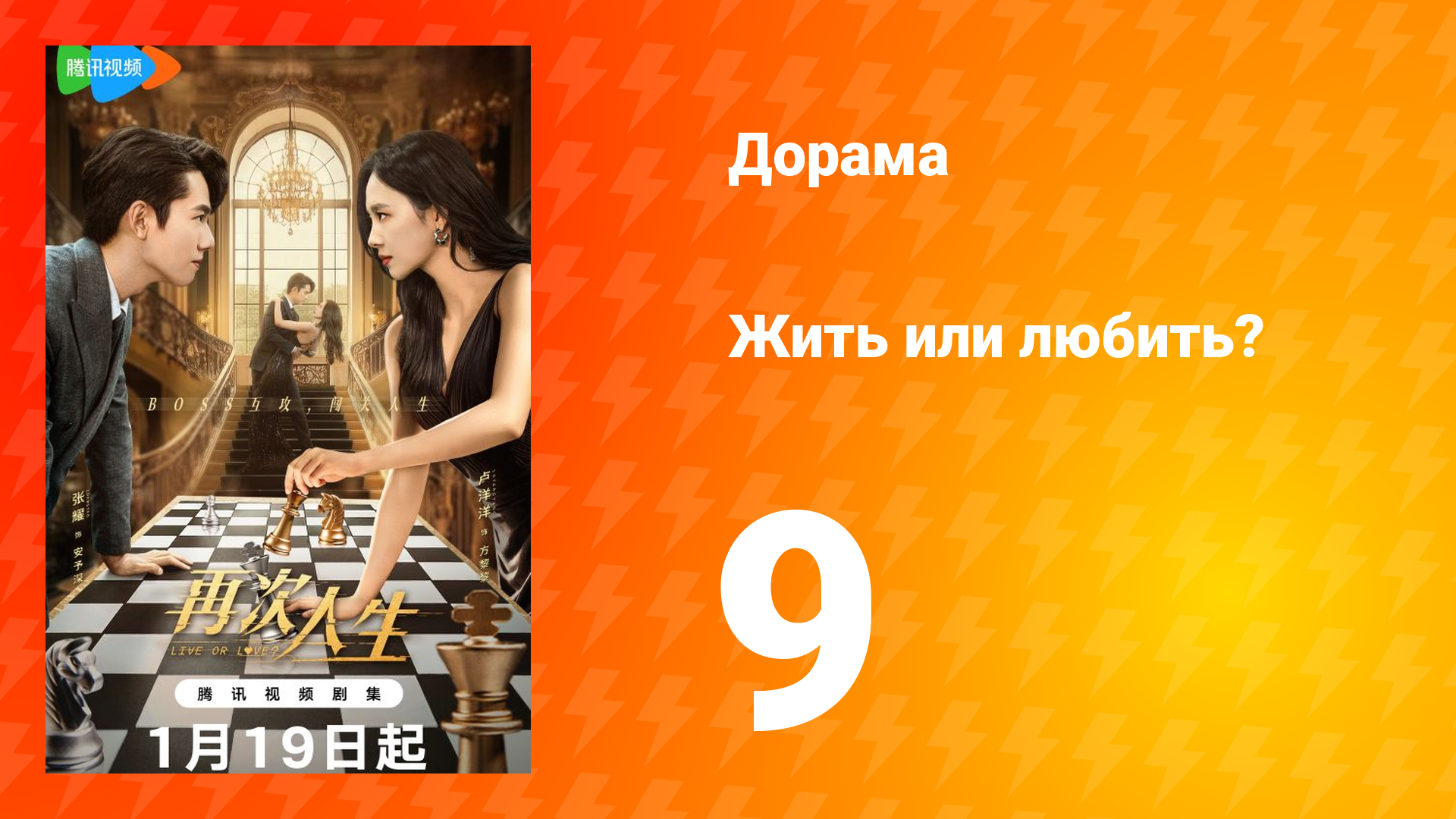 Жить или любить? 1 сезон 9 серия