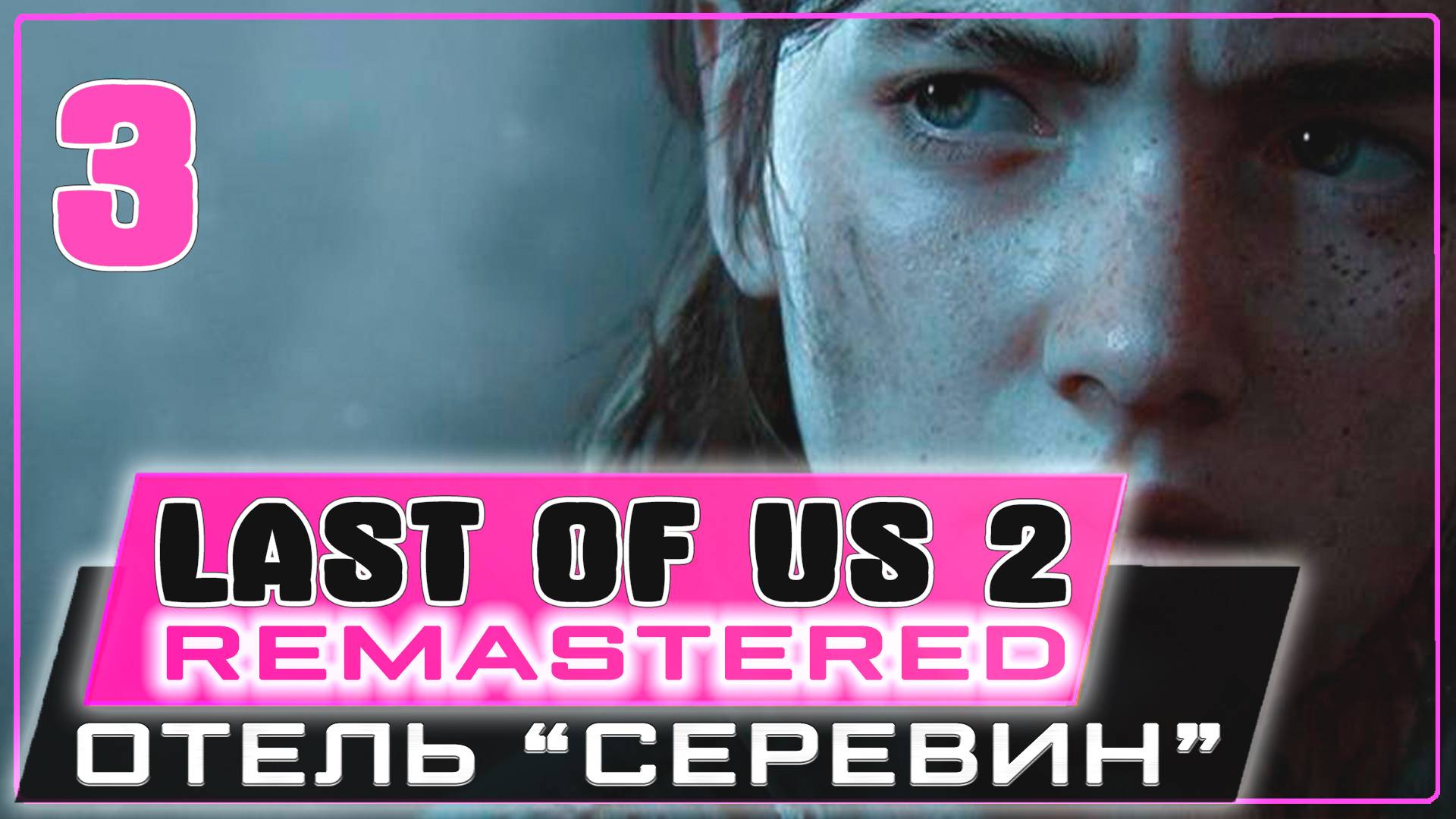 Северин 💥 The Last of Us 2 на ПК 💥 Реализм #3
