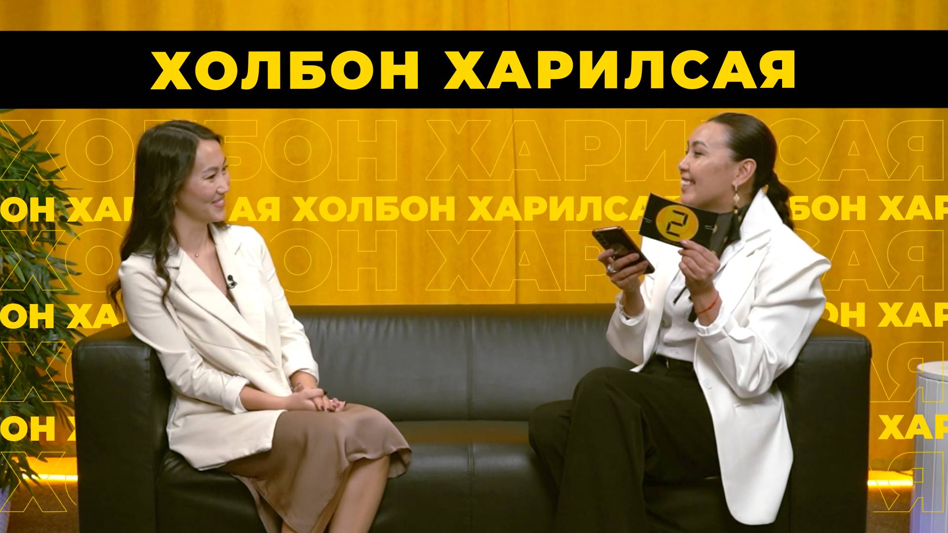 Холбон харилсая. Дарима Цырендондопова