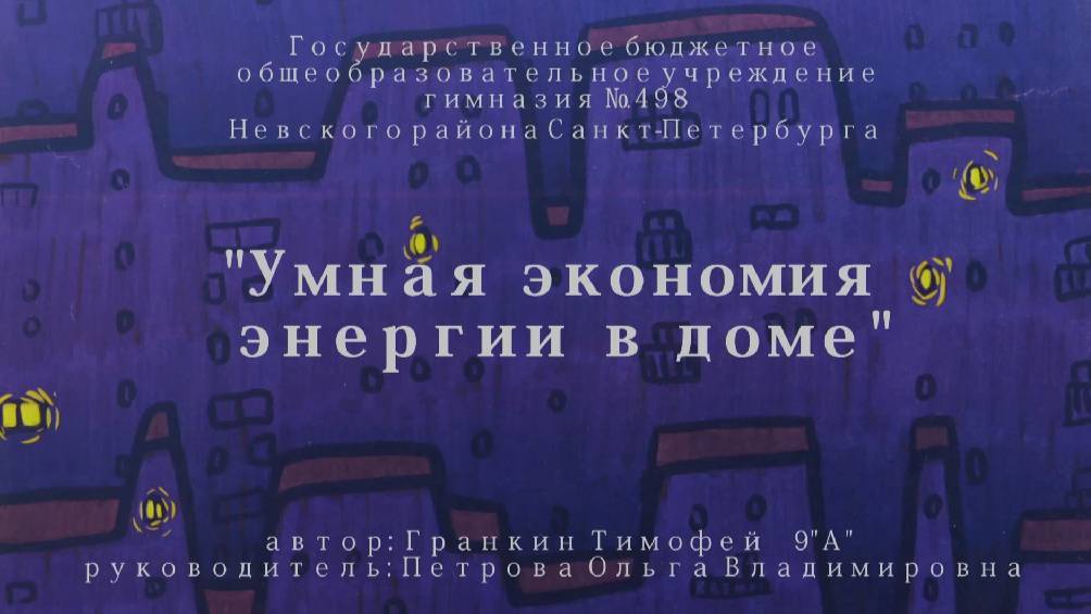 Умная экономия энергии в доме