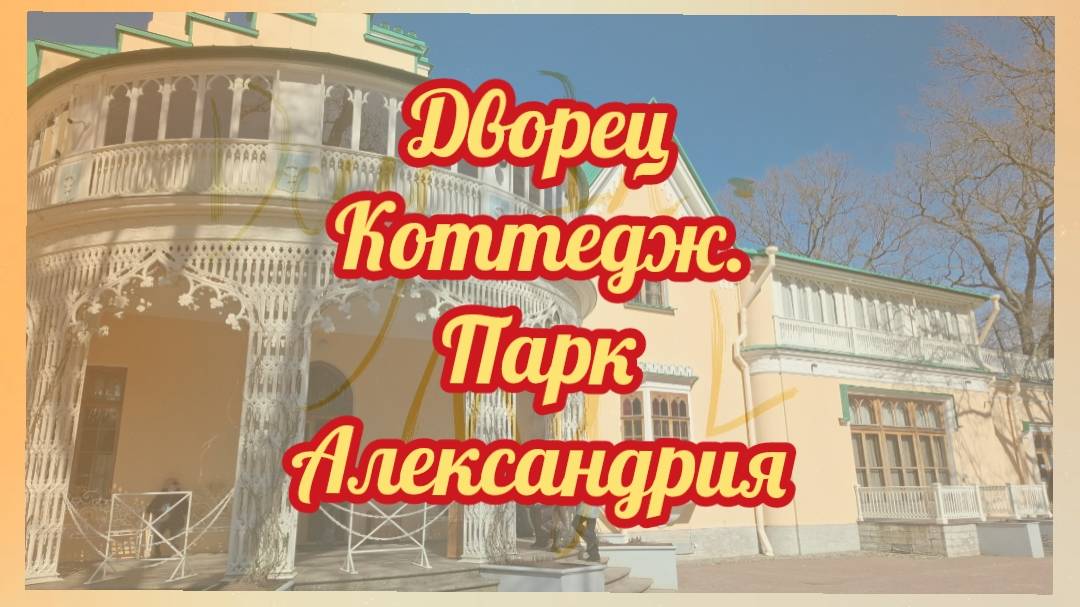 Дворец коттедж.Парк Александрия