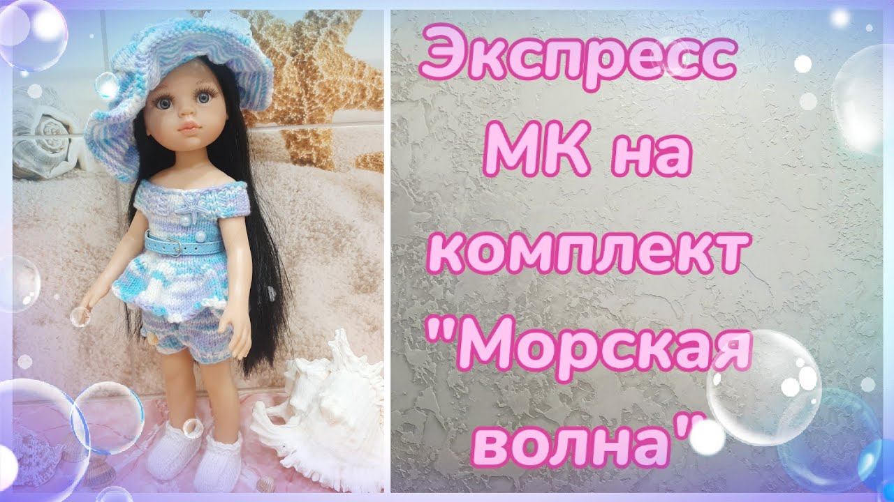 Экспресс МК на комплект "Морская волна" для кукол Паола Рейна