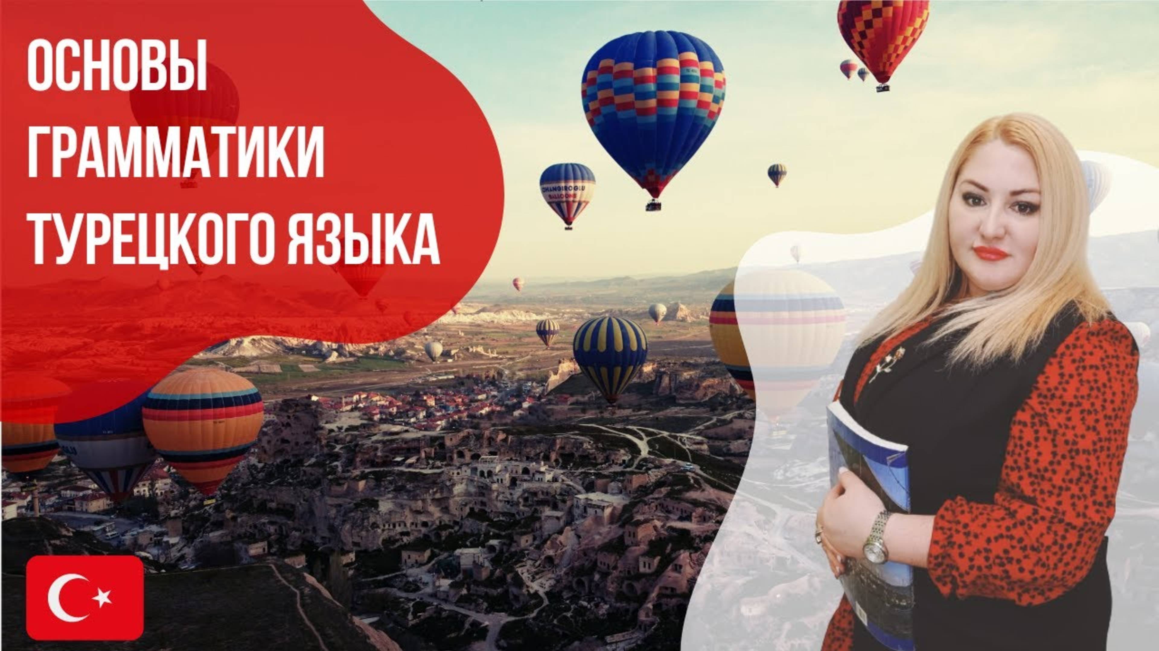 Урок 3. Основы грамматики. Советы по изучению турецкого от носителя языка ||Языковой центр «Евразия»