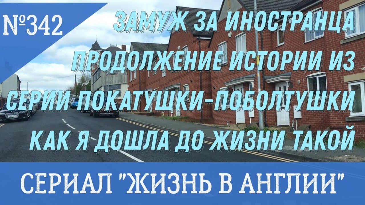 Замуж за иностранца Истории переписки и знакомств Покатушки - поболтушки №342 Жизнь в Англии