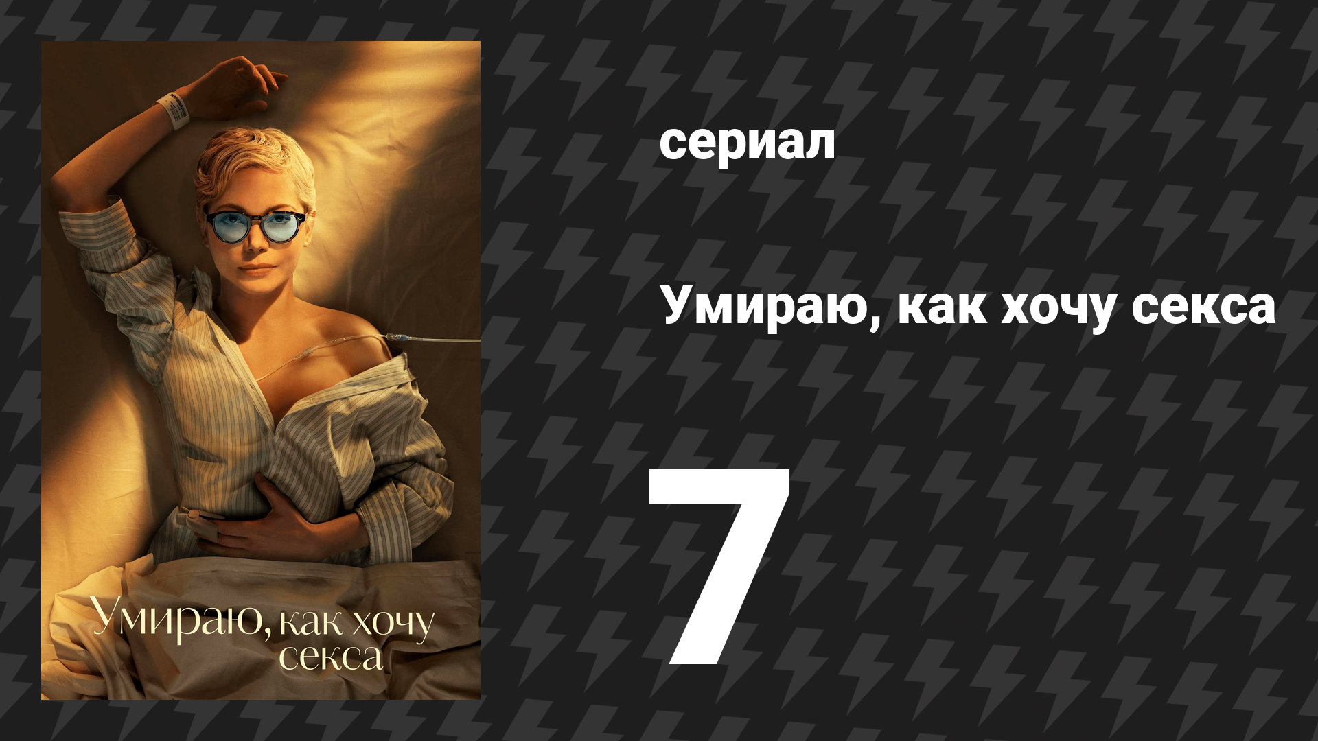Умираю, как хочу секса 7 серия «Ты меня убиваешь, Эрни» (сериал, 2025)