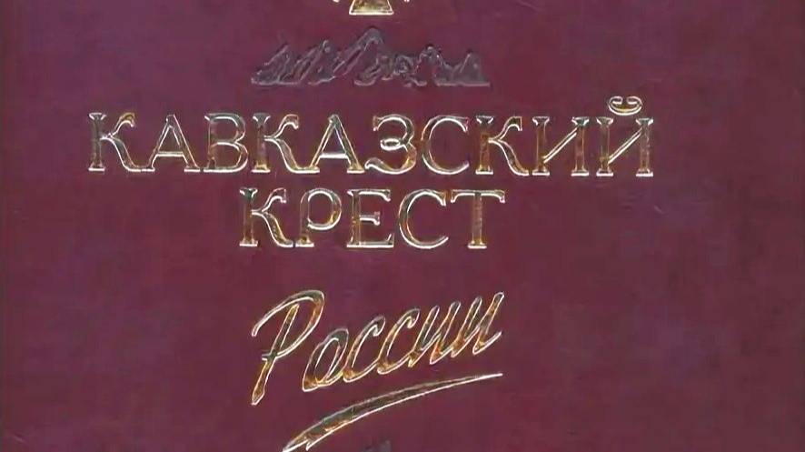 Кавказский крест России