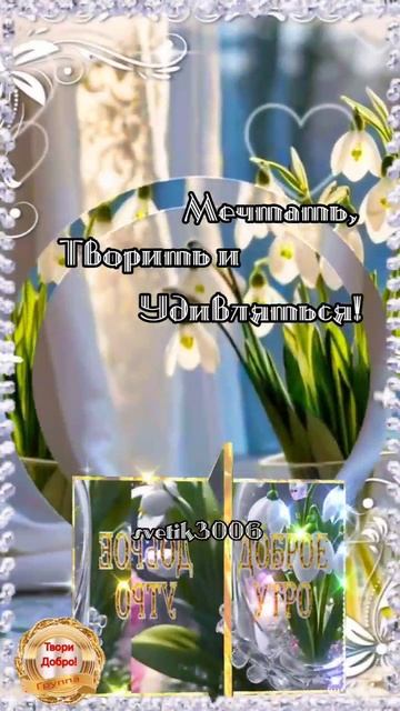 Самого доброго весеннего утра!