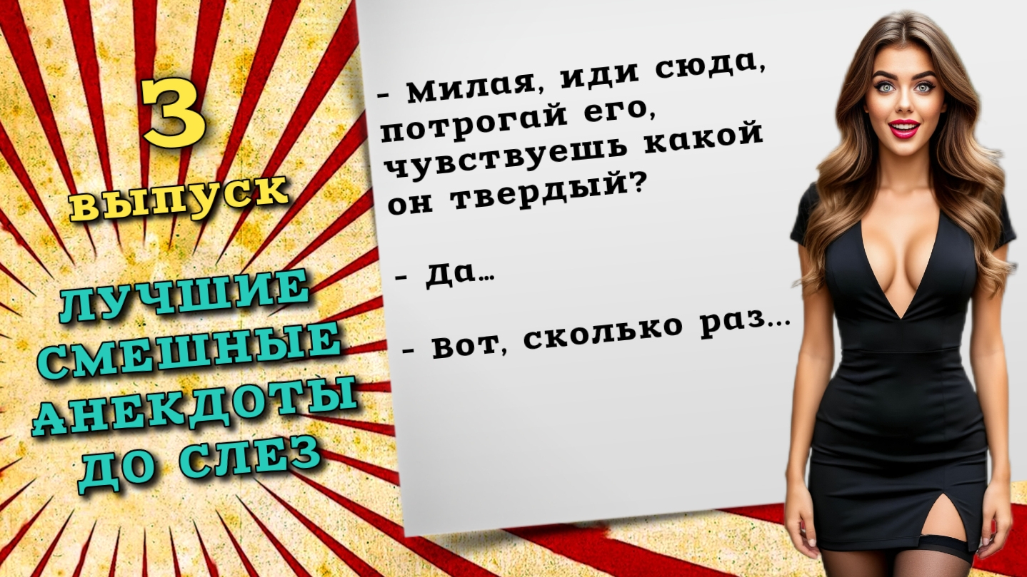 Самые смешные анекдоты до слез, лучшие анекдоты, свежие анекдоты, новые анекдоты, третий выпуск.
