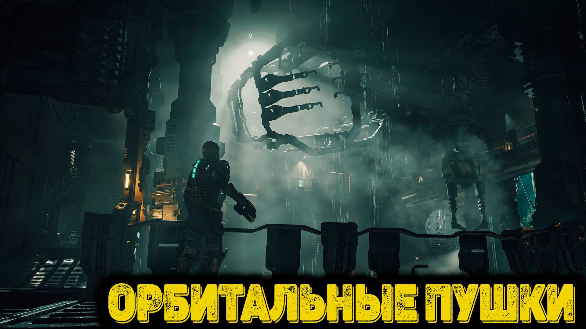 Dead Space Remake Часть 5 - Орбитальные пушки