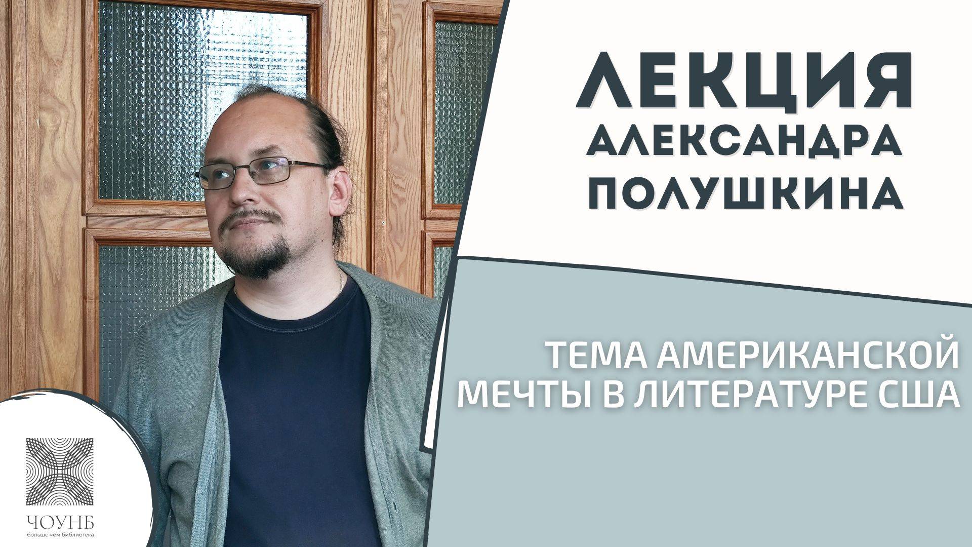 Лекция Полушкина А.С. «Тема американской мечты в литературе США» | ЧОУНБ