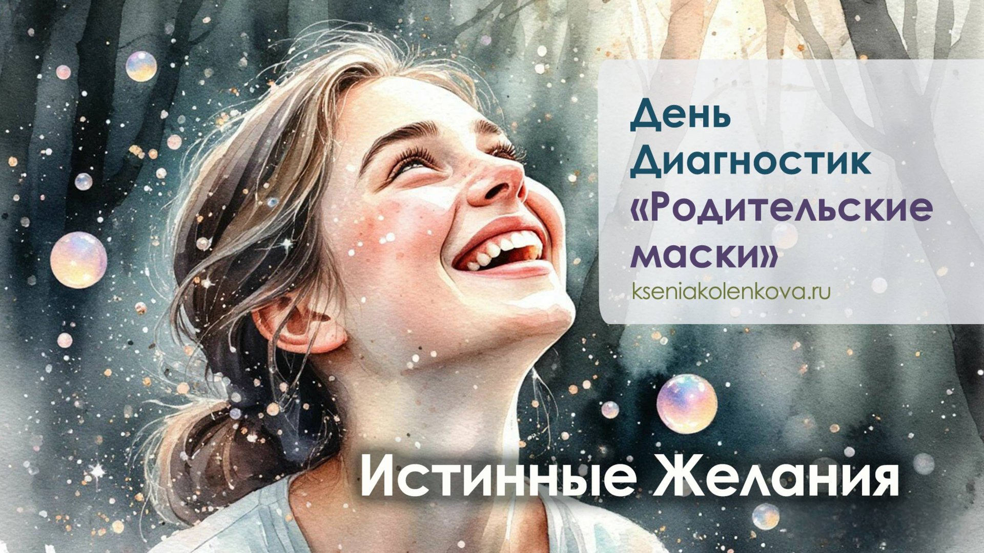 Истинные желания и Родительские маски - День Диагностик
