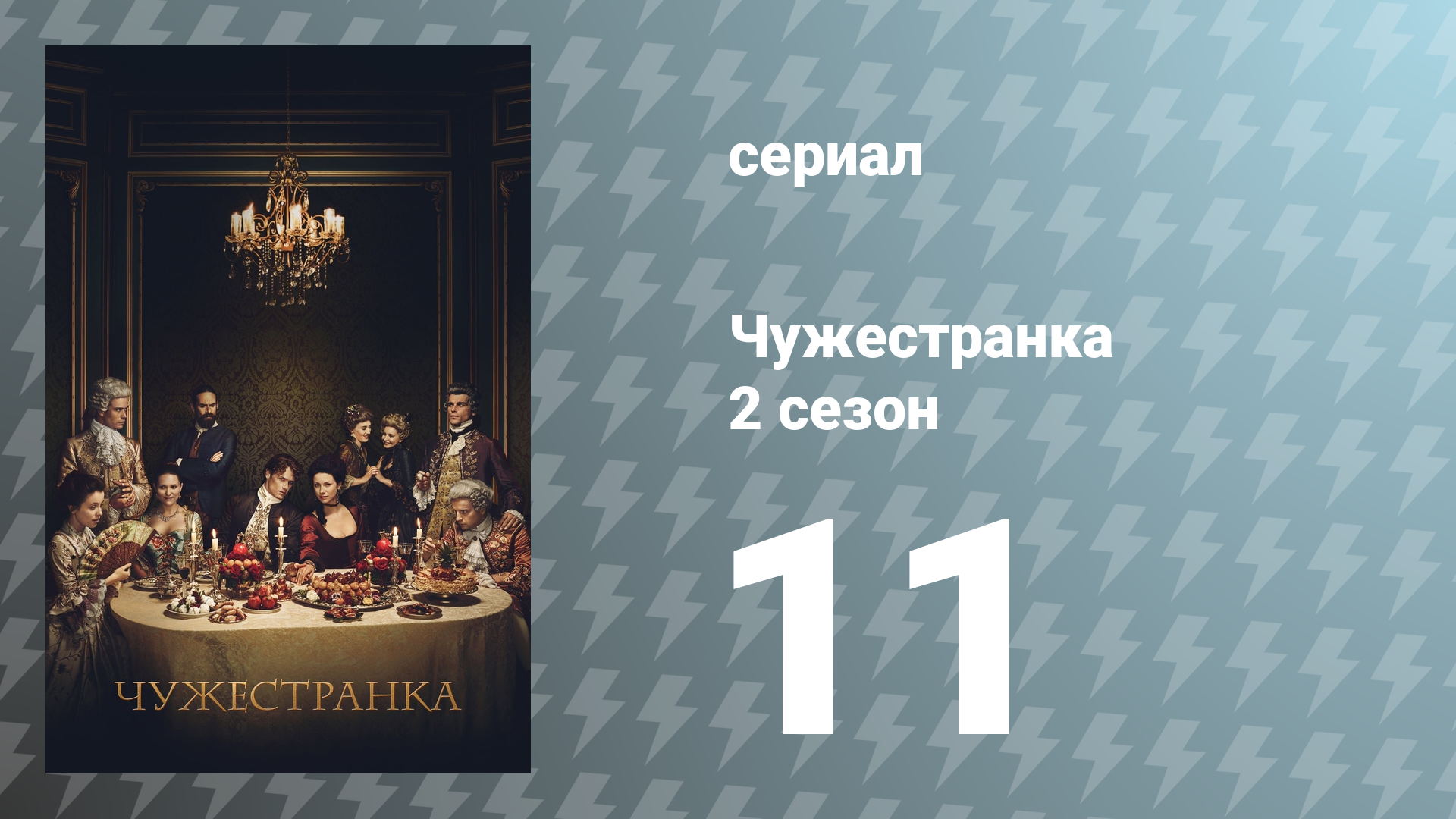 Чужестранка 2 сезон 11 серия «Месть будет моей» (сериал, 2016)
