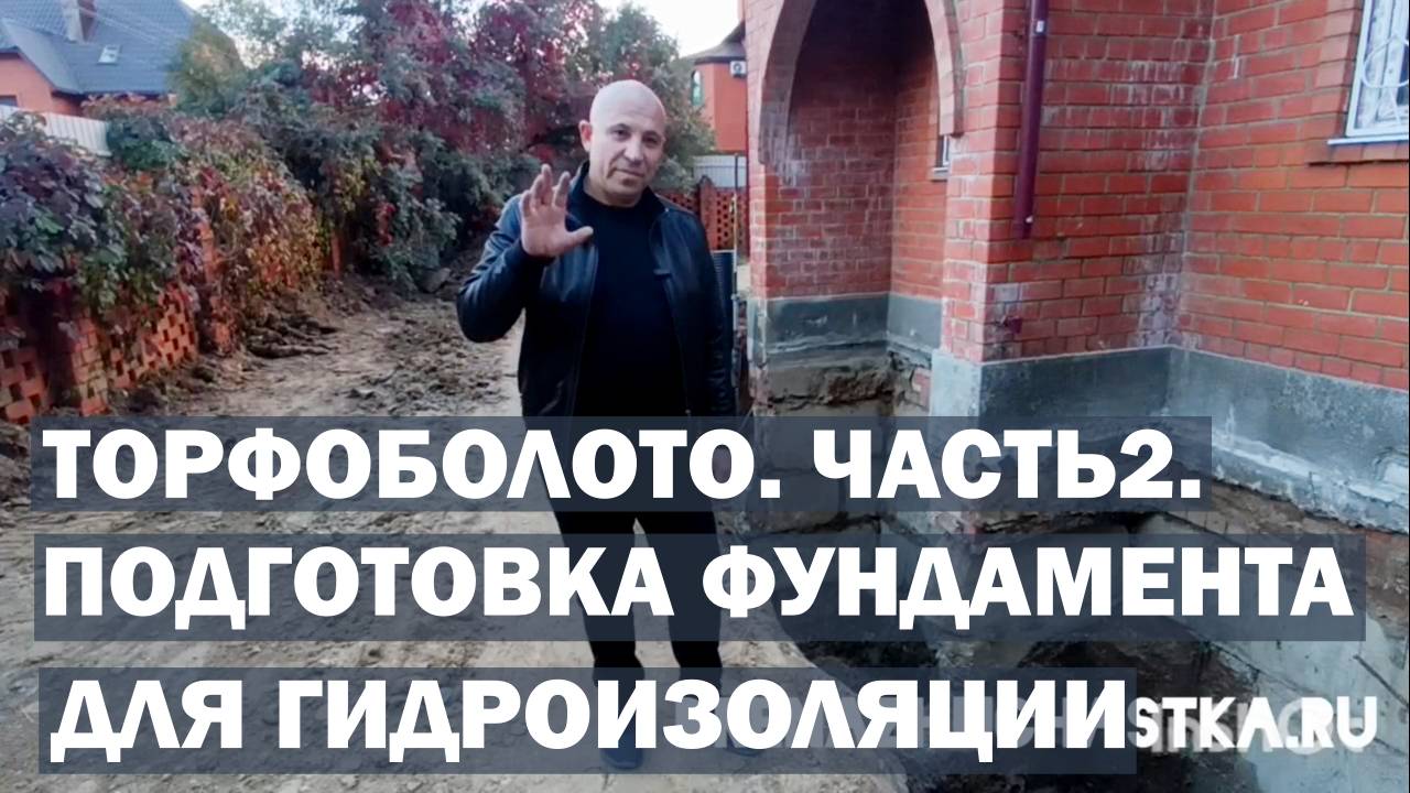 Торфоболото. Часть 2. Подготовка фундамента для гидроизоляции