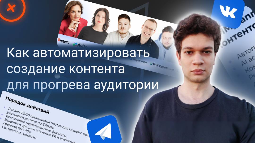 Александр Холодов. Как автоматизировать создание контента для прогрева аудитории