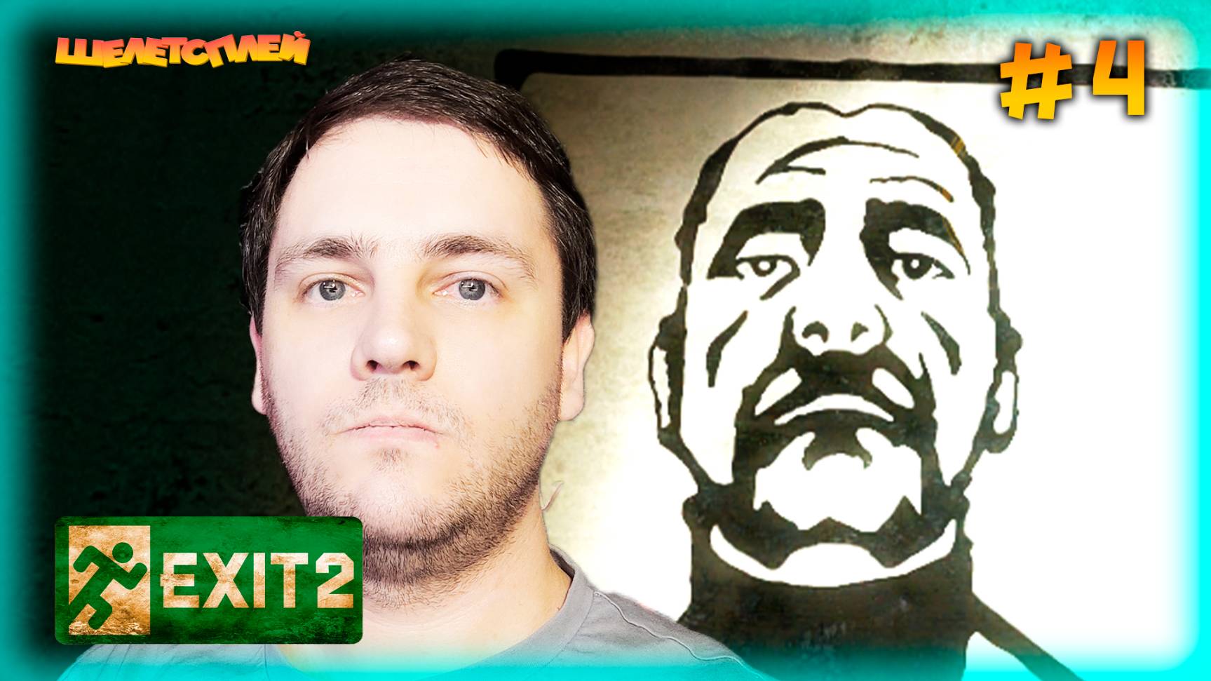 EXIT 2 – ДАВЯТ ОТОВСЮДУ (Прохождение #4)