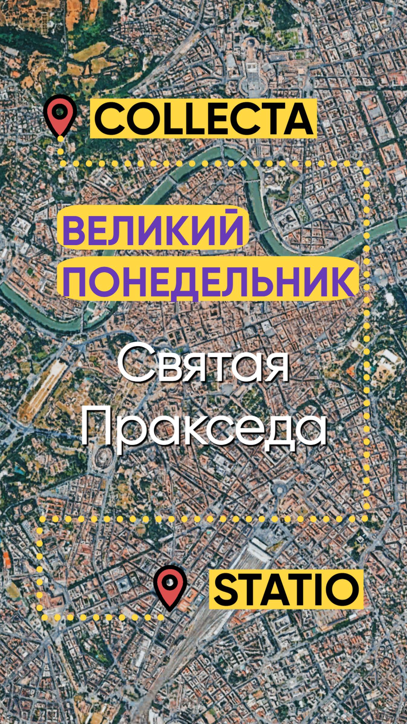 ВЕЛИКИЙ ПОНЕДЕЛЬНИК - святая Пракседа