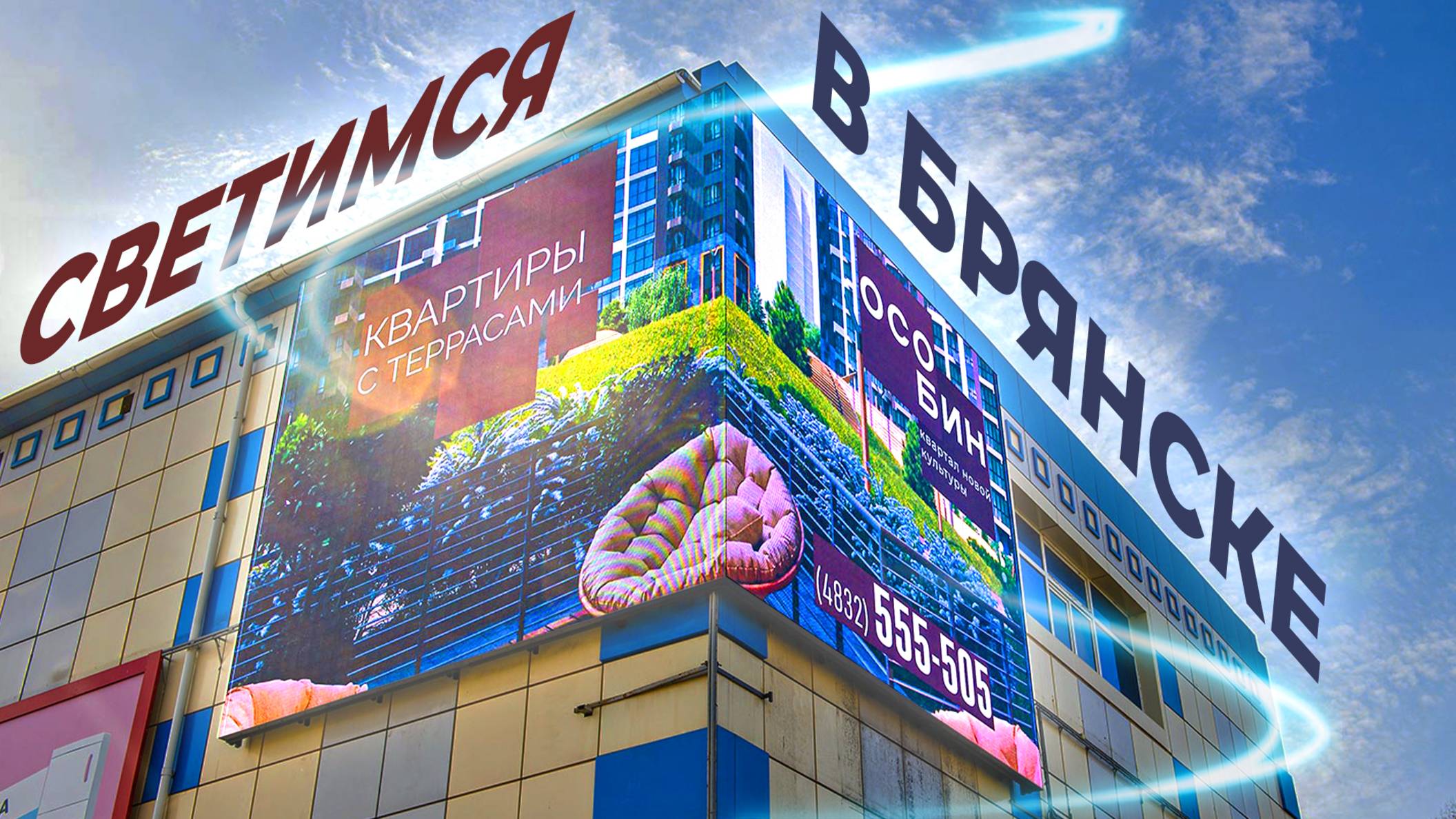 Светит ярче солнца! Уличный LED-экран в Брянске | HD LED TECH