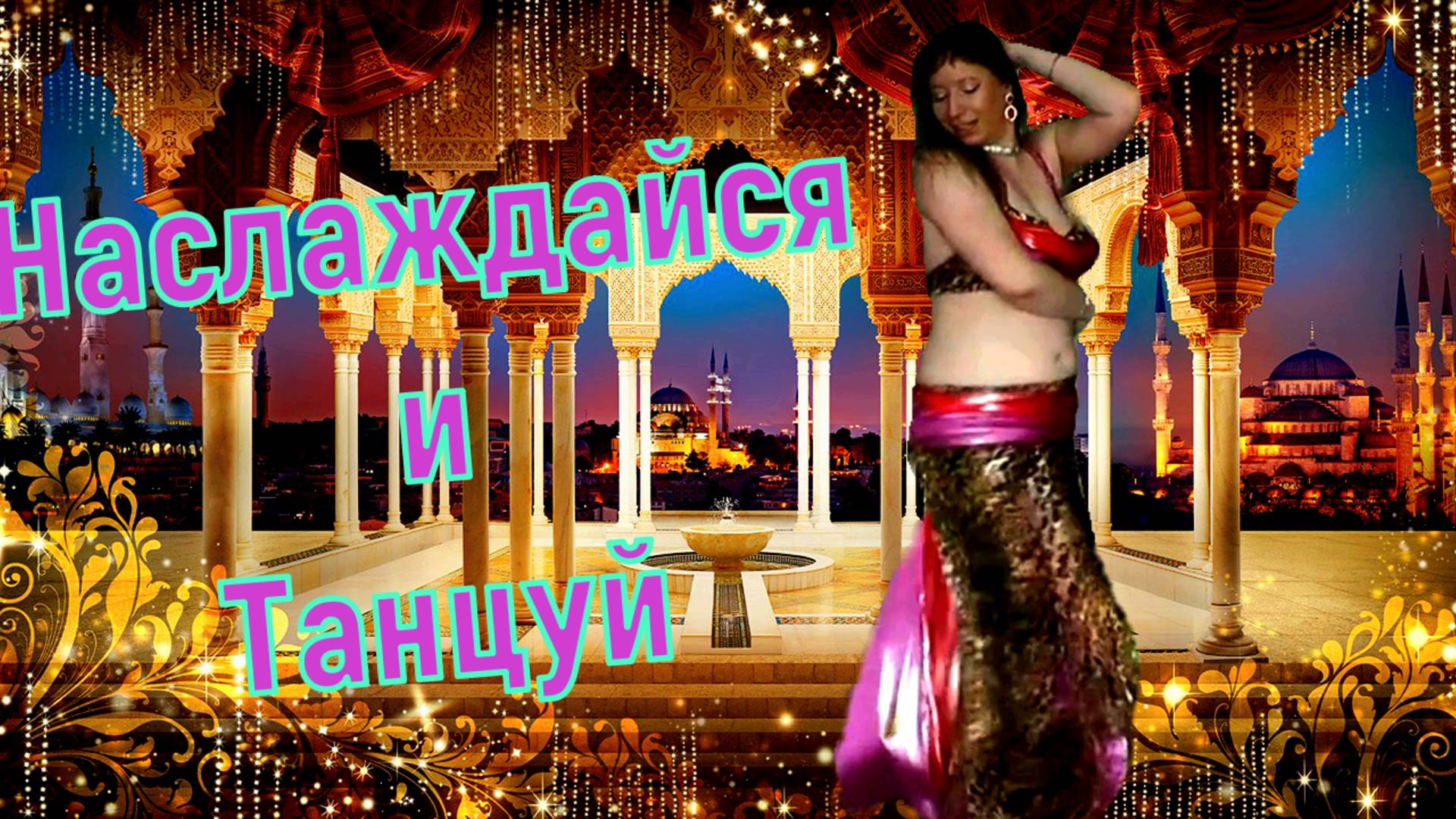 Восточный танец Наслаждение Востока