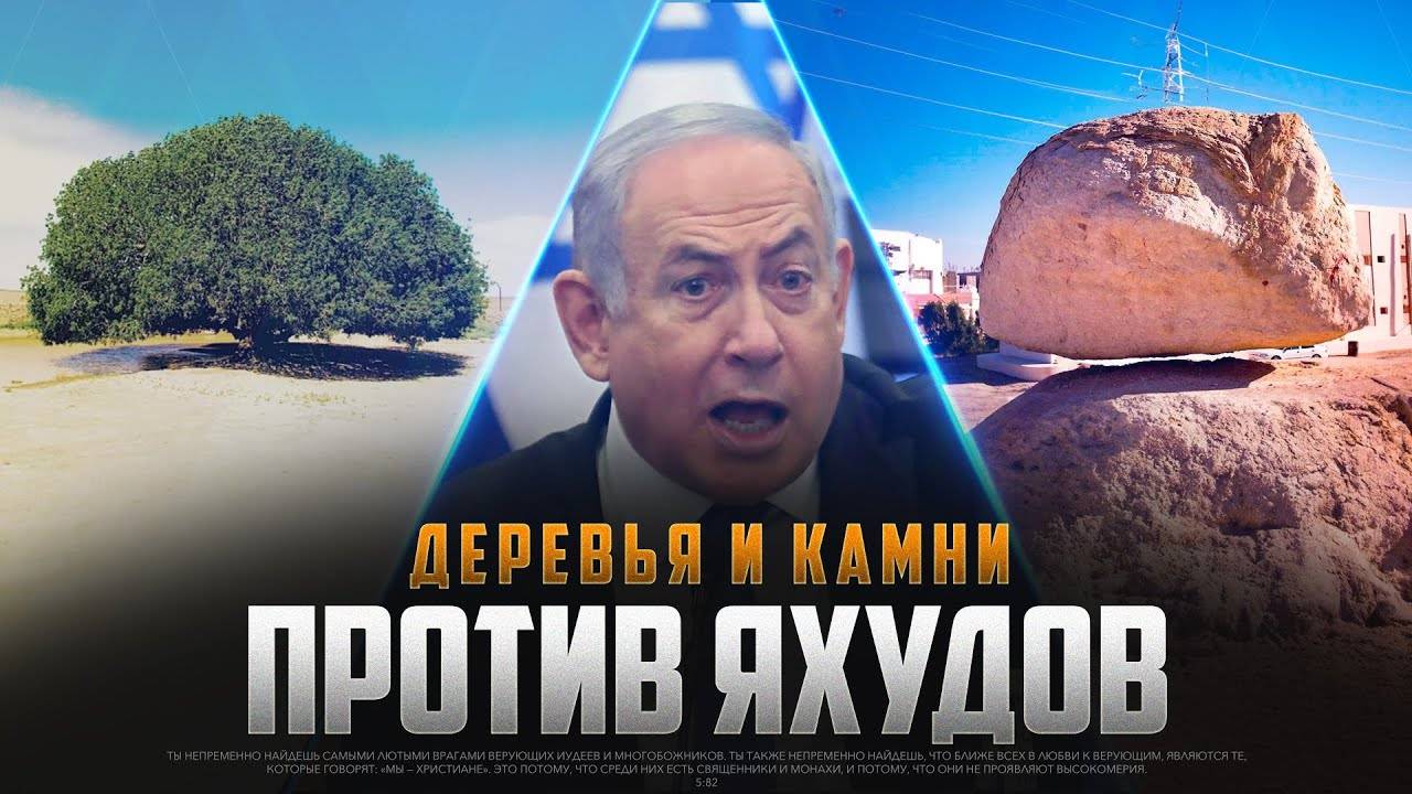 Когда деревья и камни ЗАГОВОРЯТ ПРОТИВ ЯХУДОВ