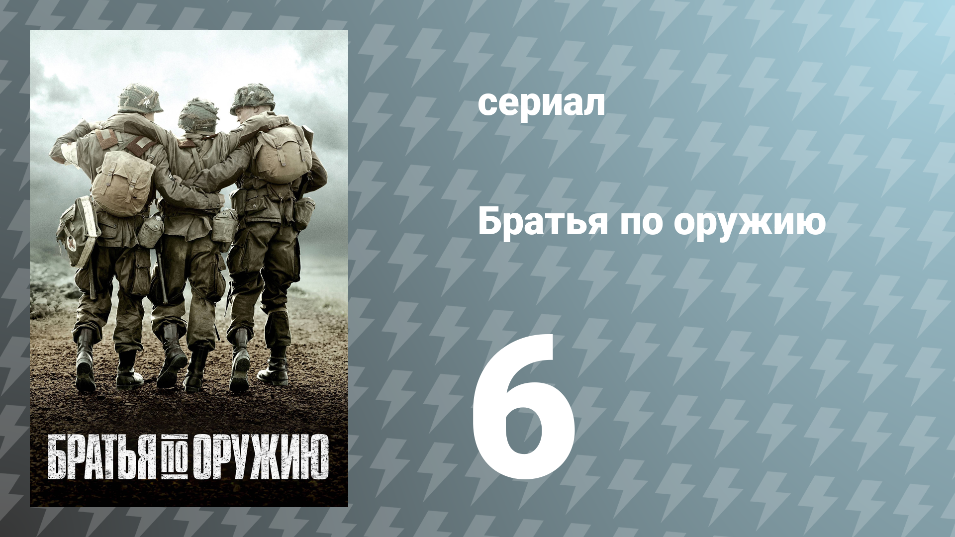 Братья по оружию 6 серия «Бастонь» (сериал, 2001)