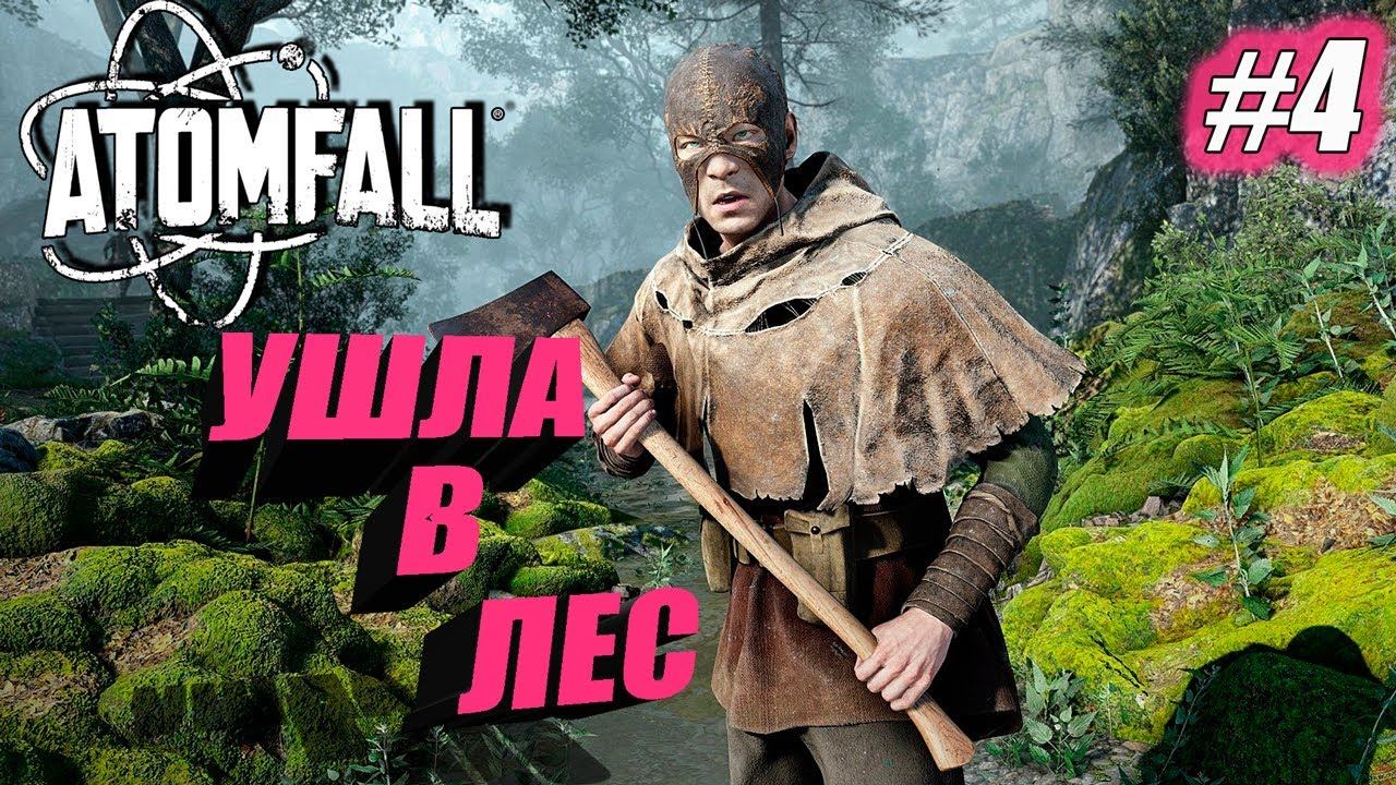 Atomfall#4➤КУЧА ТАЙНИКОВ➤ЛОКАЦИЯ "ЛЕС"