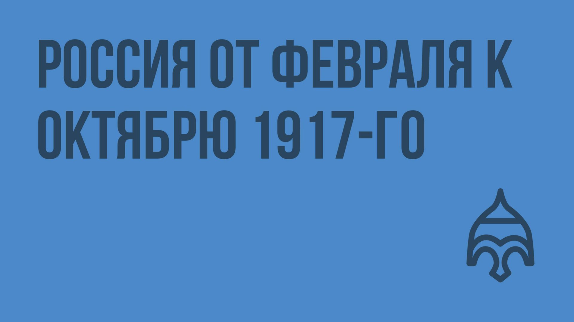 Россия от Февраля к Октябрю 1917-го. Видеоурок по истории России 11