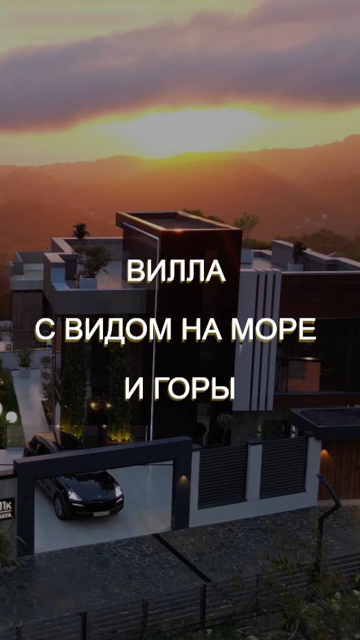 ВИЛЛА В СОЧИ С ВИДОМ НА МОРЕ И ГОРЫ #вилласочи #домасочи