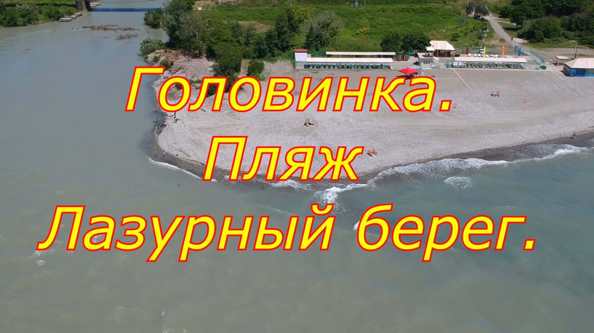 Сочи. Пляж Лазурный берег в Головинке.