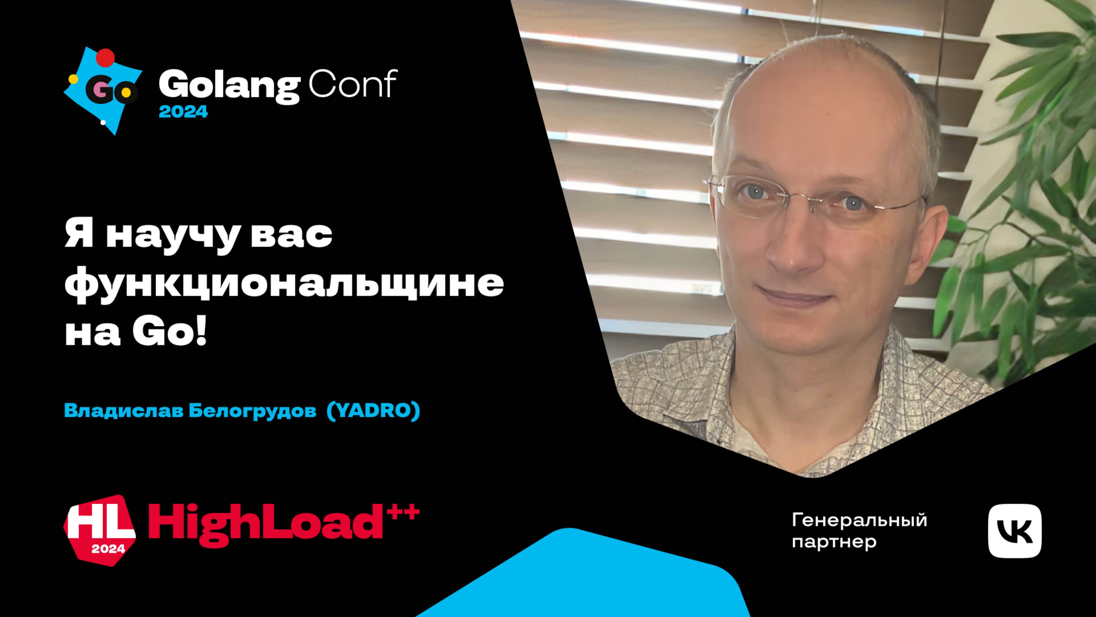 Я научу вас функциональщине на Go! / Владислав Белогрудов