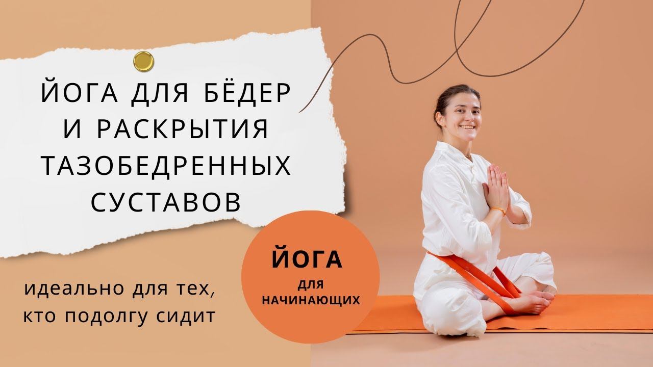 Йога для бёдер и раскрытия тазобедренных суставов.