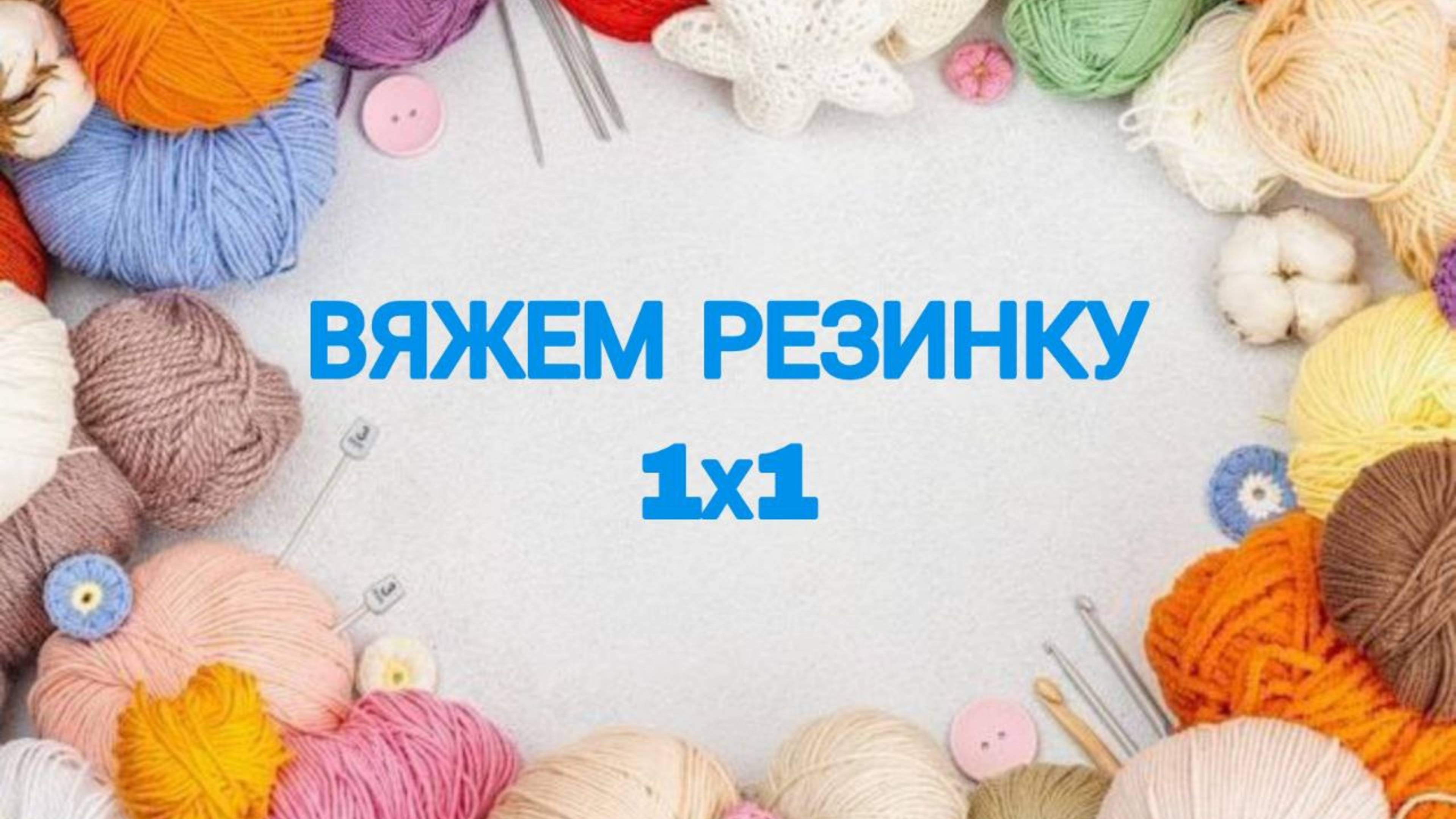ВЯЖЕМ РЕЗИНКУ 1×1