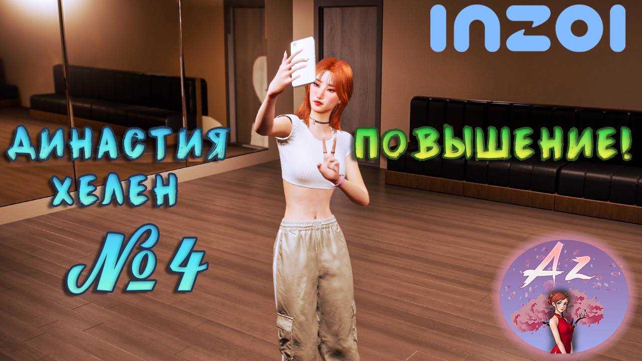 Обзор игры с ИИ InZOI 🌺Династия Хелен🌺 4. Повышение?!