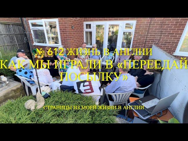 Переезд. Как мы играли в игру «Передай посылку». Game “Pass a parcel” № 612 Жизнь в Англии