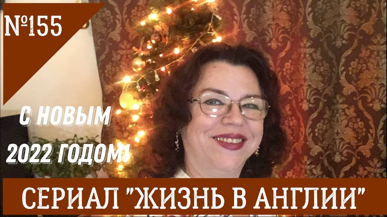 №155 Жизнь в Англии. С новым 2022 годом! Как и с кем мы встречали Новый год. Новогодний Феерверк.