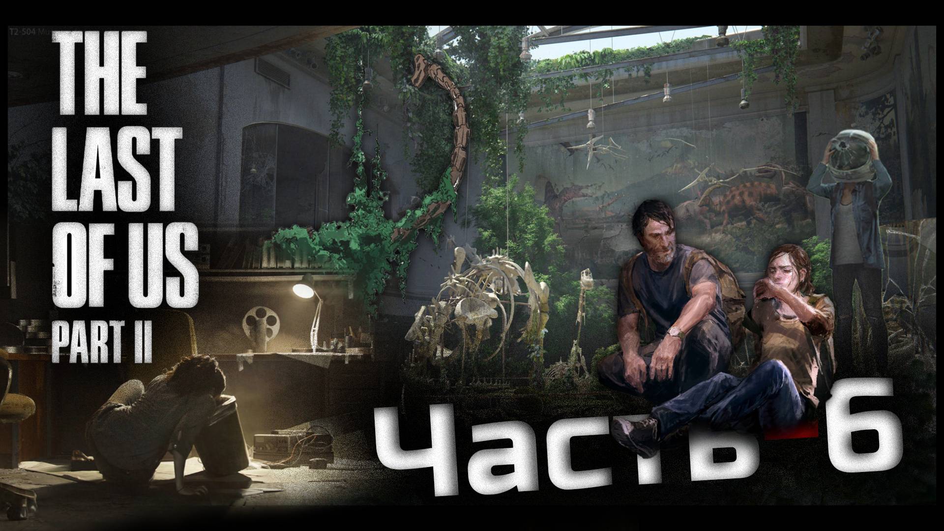 The Last of Us Part 2 (PC) "Часть-6".Прохождение в широкоэкранном формате(21:9)РУС САБ с КОММ
