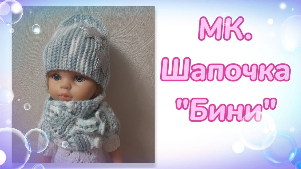 МК. Шапочка "Бини" для кукол Паола Рейна