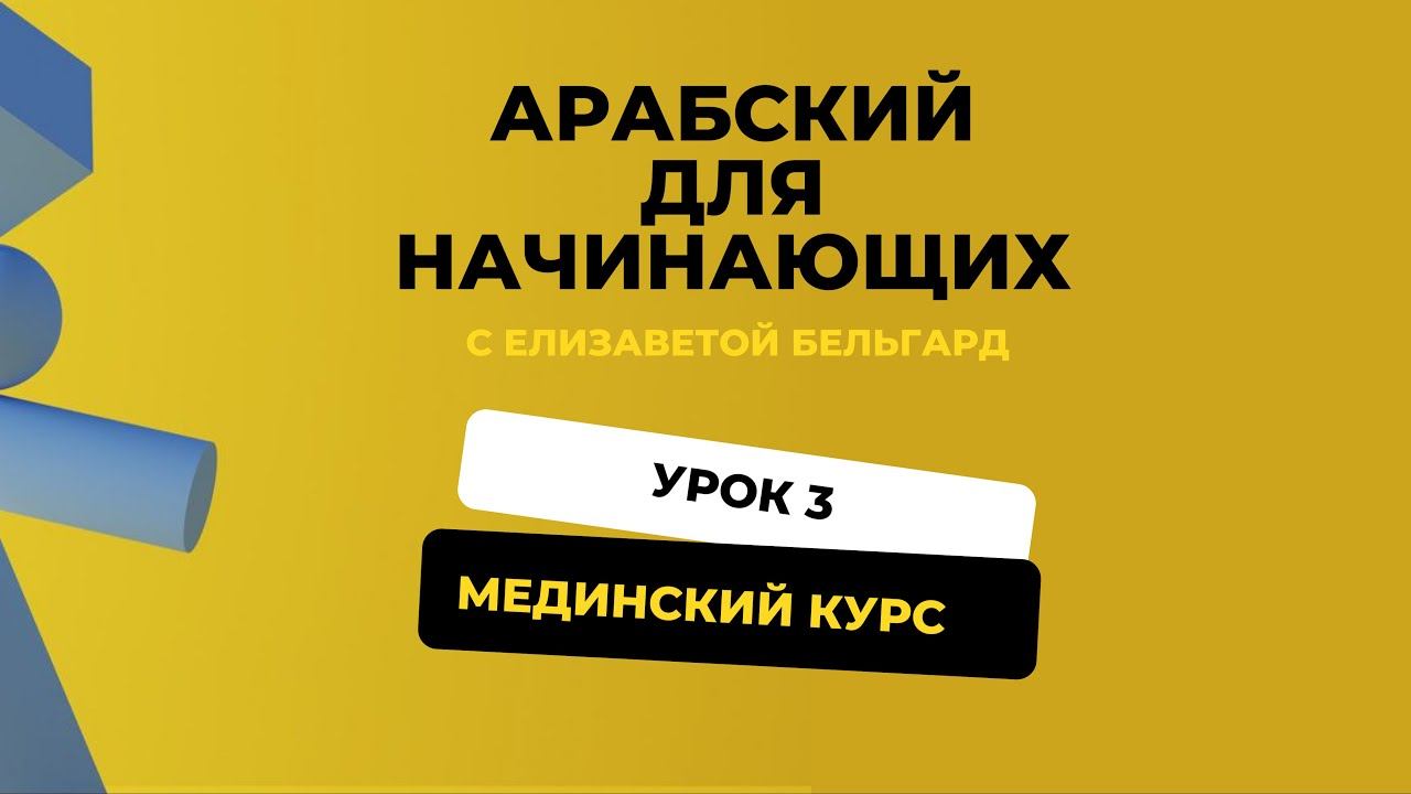 АРАБСКИЙ ДЛЯ НАЧИНАЮЩИХ. УРОК 3 / Мединский курс