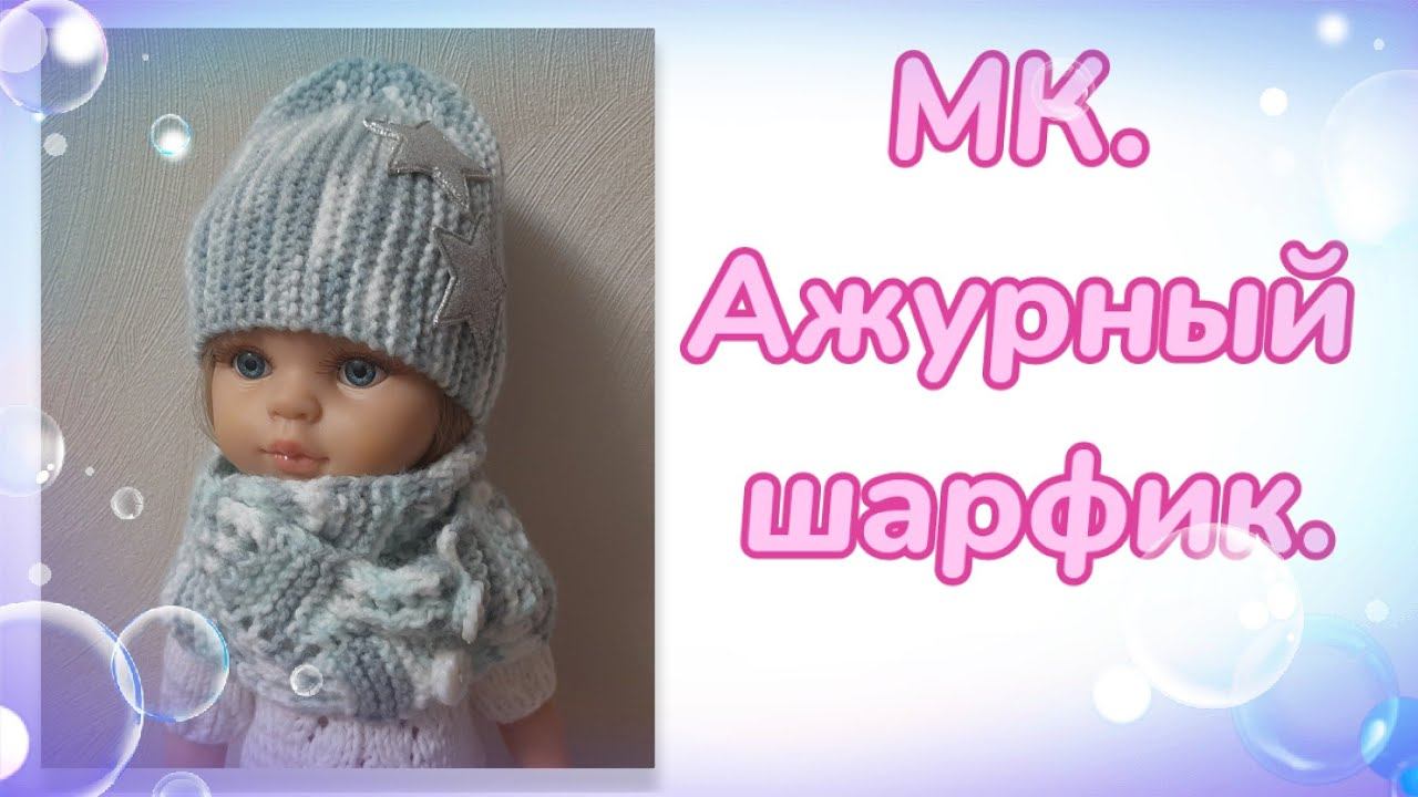 МК. Ажурный шарфик для кукол Паола Рейна.