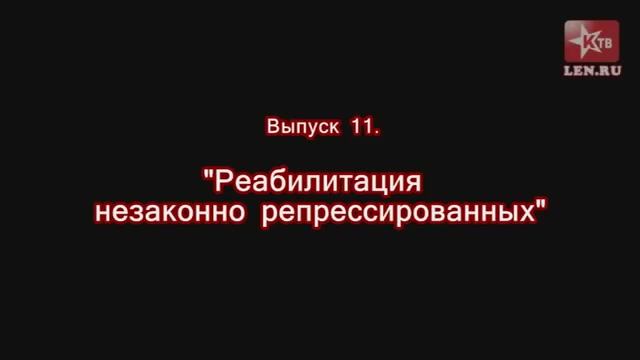 Эпоха Сталина -- Часть 11 -- "Реабилитация незаконно репрессированных" -- Игорь Пыхалов